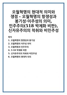 오월혁명의 현대적 의미와 쟁점 - 오월혁명의 항쟁성과 봉기성·이주성의 의미, 민주주의(518 박제화 비판), 신자유주의의 착취와 비민주성-1페이지