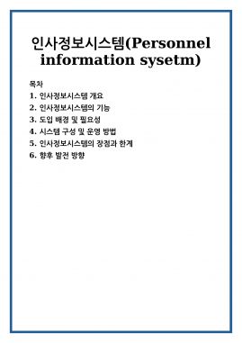 인사정보시스템(Personnel information sysetm)-1페이지