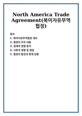 North America Trade Agreement(북미자유무역협정)-1페이지