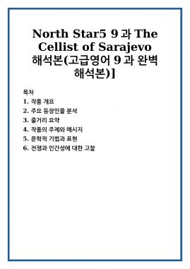 North Star5 9과 The Cellist of Sarajevo 해석본(고급영어 9과 완벽 해석본)]-1페이지