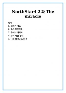 NorthStar4 2과 The miracle-1페이지
