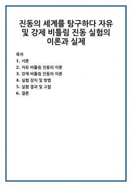 진동의 세계를 탐구하다 자유 및 강제 비틀림 진동 실험의 이론과 실제-1페이지
