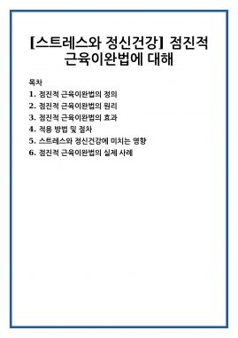 [스트레스와 정신건강] 점진적 근육이완법에 대해-1페이지