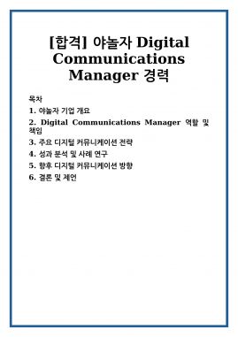 [합격] 야놀자 Digital Communications Manager 경력-1페이지