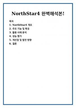 NorthStar4 완벽해석본!-1페이지