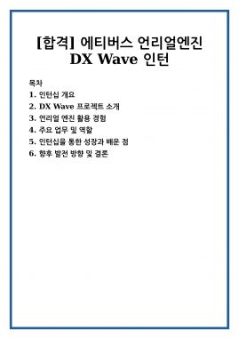 [합격] 에티버스 언리얼엔진 DX Wave 인턴-1페이지