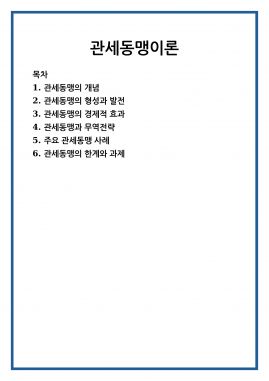 관세동맹이론-1페이지