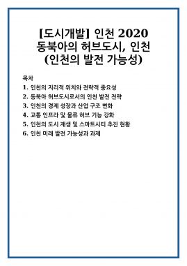 [도시개발] 인천 2020 동북아의 허브도시, 인천(인천의 발전 가능성)-1페이지