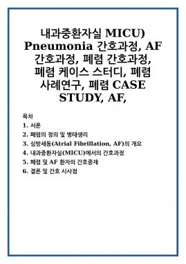 내과중환자실 MICU) Pneumonia 간호과정, AF 간호과정, 폐렴 간호과정, 폐렴 케이스 스터디, 폐렴 사례연구, 폐렴 CASE STUDY, AF,-1페이지