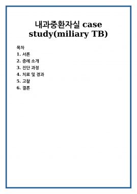 내과중환자실 case study(miliary TB)-1페이지