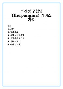 포진성 구협염(Herpangina) 케이스 자료-1페이지