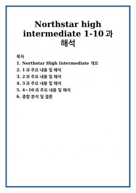Northstar high intermediate 1-10과 해석-1페이지