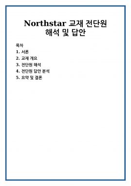 Northstar 교재 전단원 해석 및 답안-1페이지