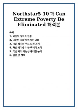 Northstar5 10과 Can Extreme Poverty Be Eliminated 해석본-1페이지