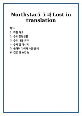 Northstar5 5과 Lost in translation-1페이지