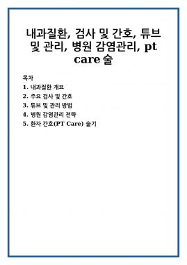 내과질환, 검사 및 간호, 튜브 및 관리, 병원 감염관리, pt care술-1페이지