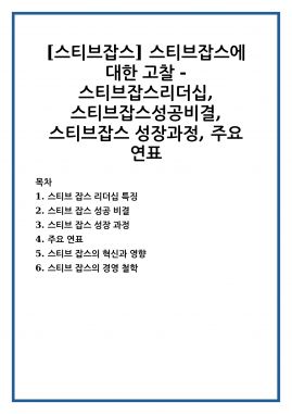 [스티브잡스] 스티브잡스에 대한 고찰 - 스티브잡스리더십, 스티브잡스성공비결, 스티브잡스 성장과정, 주요 연표-1페이지
