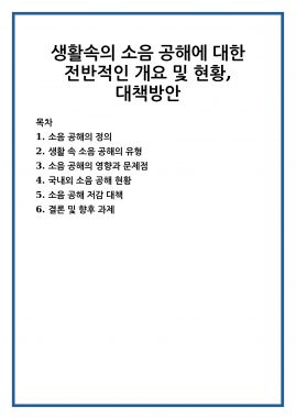 생활속의 소음 공해에 대한 전반적인 개요 및 현황, 대책방안-1페이지