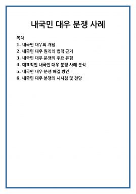 내국민 대우 분쟁 사례-1페이지
