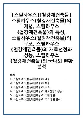 [스틸하우스][철강재건축물]스틸하우스(철강재건축물)의 개념, 스틸하우스(철강재건축물)의 특성, 스틸하우스(철강재건축물)의 구조, 스틸하우스(철강재건축물)의 재료선정과 성능, 스틸하우스(철강재건축물)의 국내외 현황 분석-1페이지