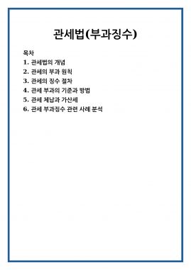 관세법(부과징수)-1페이지