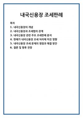 내국신용장 조세판례-1페이지