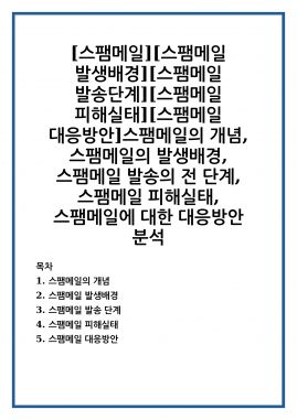 [스팸메일][스팸메일 발생배경][스팸메일 발송단계][스팸메일 피해실태][스팸메일 대응방안]스팸메일의 개념, 스팸메일의 발생배경, 스팸메일 발송의 전 단계, 스팸메일 피해실태, 스팸메일에 대한 대응방안 분석-1페이지