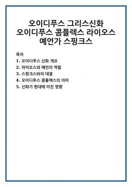 오이디푸스 그리스신화 오이디푸스 콤플렉스 라이오스 예언가 스핑크스-1페이지
