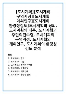 [도시계획][도시계획 구역지정][도시계획 계획인구][도시계획 환경성검토]도시계획의 정의, 도시계획의 내용, 도시계획과 주민의견수렴, 도시계획의 구역지정, 도시계획의 계획인구, 도시계획의 환경성 검토 분석-1페이지
