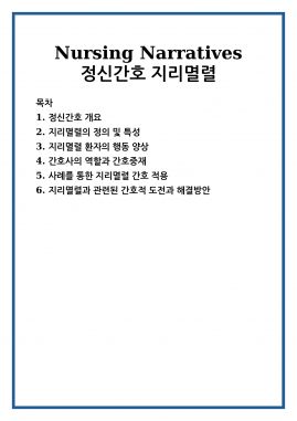 Nursing Narratives 정신간호 지리멸렬-1페이지