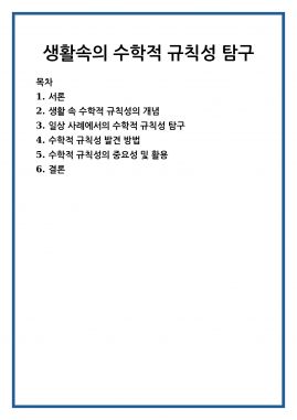 생활속의 수학적 규칙성 탐구-1페이지