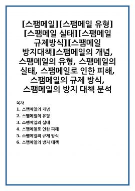 [스팸메일][스팸메일 유형][스팸메일 실태][스팸메일 규제방식][스팸메일 방지대책]스팸메일의 개념, 스팸메일의 유형, 스팸메일의 실태, 스팸메일로 인한 피해, 스팸메일의 규제 방식, 스팸메일의 방지 대책 분석-1페이지
