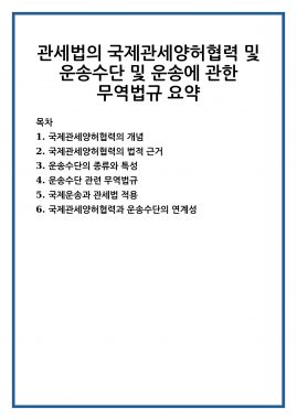 관세법의 국제관세양허협력 및 운송수단 및 운송에 관한 무역법규 요약-1페이지