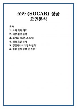 쏘카 (SOCAR) 성공 요인분석-1페이지