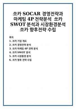 쏘카 SOCAR 경영전략과 마케팅 4P전략분석  쏘카 SWOT분석과 시장환경분석  쏘카 향후전략 수립-1페이지