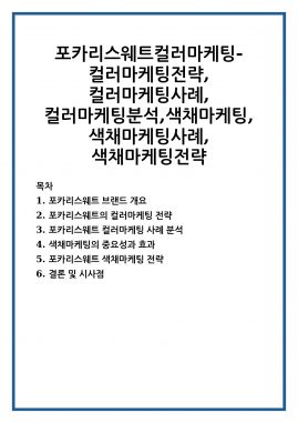 포카리스웨트컬러마케팅-컬러마케팅전략,컬러마케팅사례,컬러마케팅분석,색채마케팅,색채마케팅사례,색채마케팅전략-1페이지