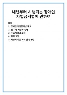 내년부터 시행되는 장애인 차별금지법에 관하여-1페이지