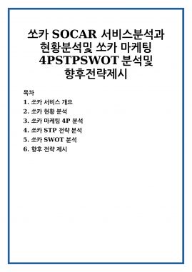 쏘카 SOCAR 서비스분석과 현황분석및 쏘카 마케팅 4PSTPSWOT분석및 향후전략제시-1페이지