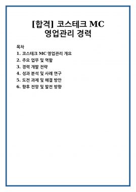 [합격] 코스테크 MC영업관리 경력-1페이지