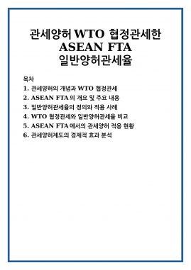 관세양허WTO 협정관세한 ASEAN FTA일반양허관세율-1페이지
