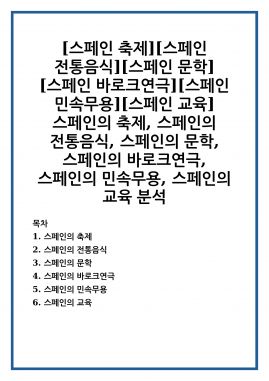[스페인 축제][스페인 전통음식][스페인 문학][스페인 바로크연극][스페인 민속무용][스페인 교육]스페인의 축제, 스페인의 전통음식, 스페인의 문학, 스페인의 바로크연극, 스페인의 민속무용, 스페인의 교육 분석-1페이지