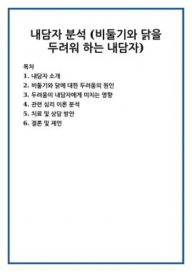 내담자 분석 (비둘기와 닭을 두려워 하는 내담자)-1페이지