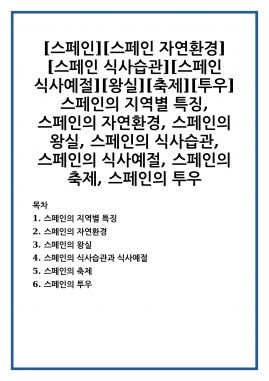 [스페인][스페인 자연환경][스페인 식사습관][스페인 식사예절][왕실][축제][투우]스페인의 지역별 특징, 스페인의 자연환경, 스페인의 왕실, 스페인의 식사습관, 스페인의 식사예절, 스페인의 축제, 스페인의 투우-1페이지