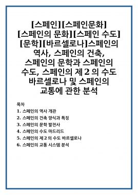[스페인][스페인문화][스페인의 문화][스페인 수도][문학][바르셀로나]스페인의 역사, 스페인의 건축, 스페인의 문학과 스페인의 수도, 스페인의 제2의 수도 바르셀로나 및 스페인의 교통에 관한 분석-1페이지