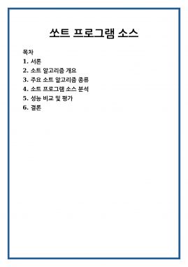 쏘트 프로그램 소스-1페이지