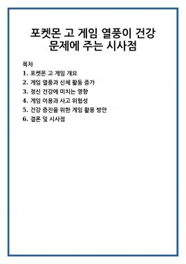 포켓몬 고 게임 열풍이 건강 문제에 주는 시사점-1페이지