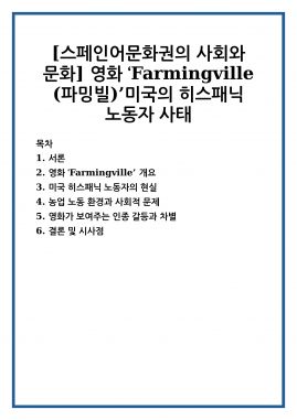 [스페인어문화권의 사회와 문화] 영화 ‘Farmingville (파밍빌)’미국의 히스패닉 노동자 사태-1페이지