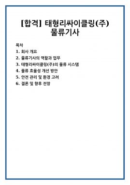 [합격] 태형리싸이클링(주) 물류기사-1페이지