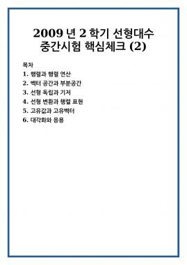 2009년 2학기 선형대수 중간시험 핵심체크 (2)-1페이지