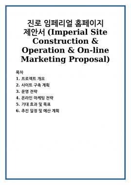 진로 임페리얼 홈페이지 제안서 (Imperial Site Construction & Operation & On-line Marketing Proposal)-1페이지